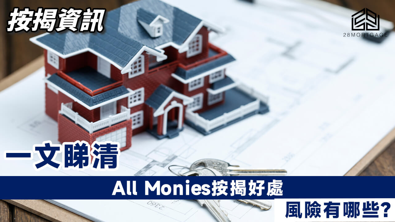 【All Monies】All Monies按揭好處和風險有哪些? - 28Mortgage