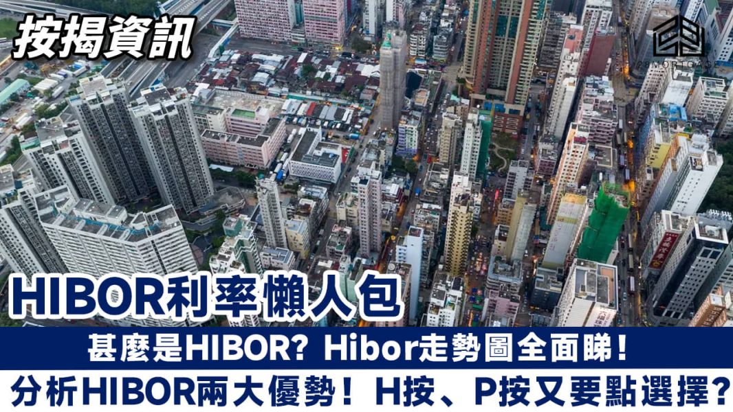 Hibor利率懶人包2023: Hibor走勢圖及H按詳細攻略 | 28 Mortgage